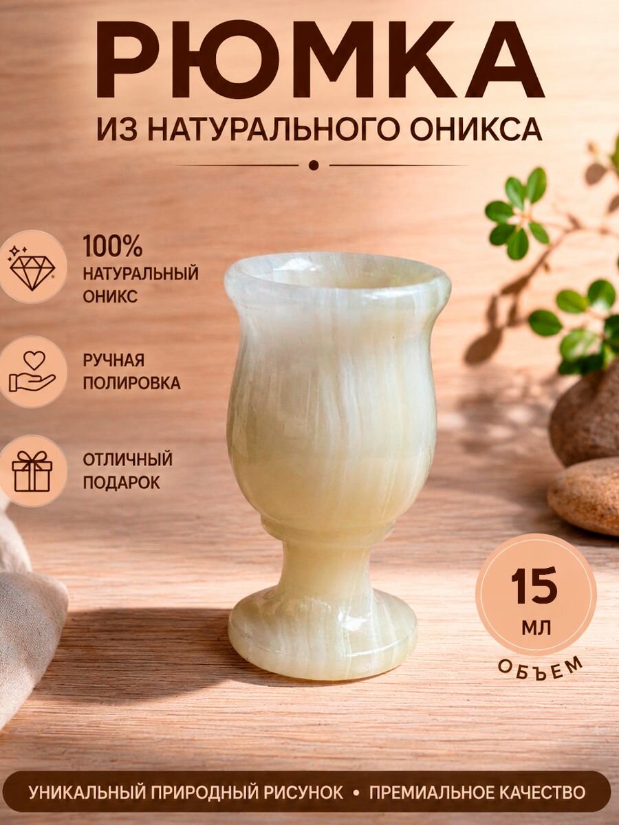 Рюмка из натурального камня Оникс