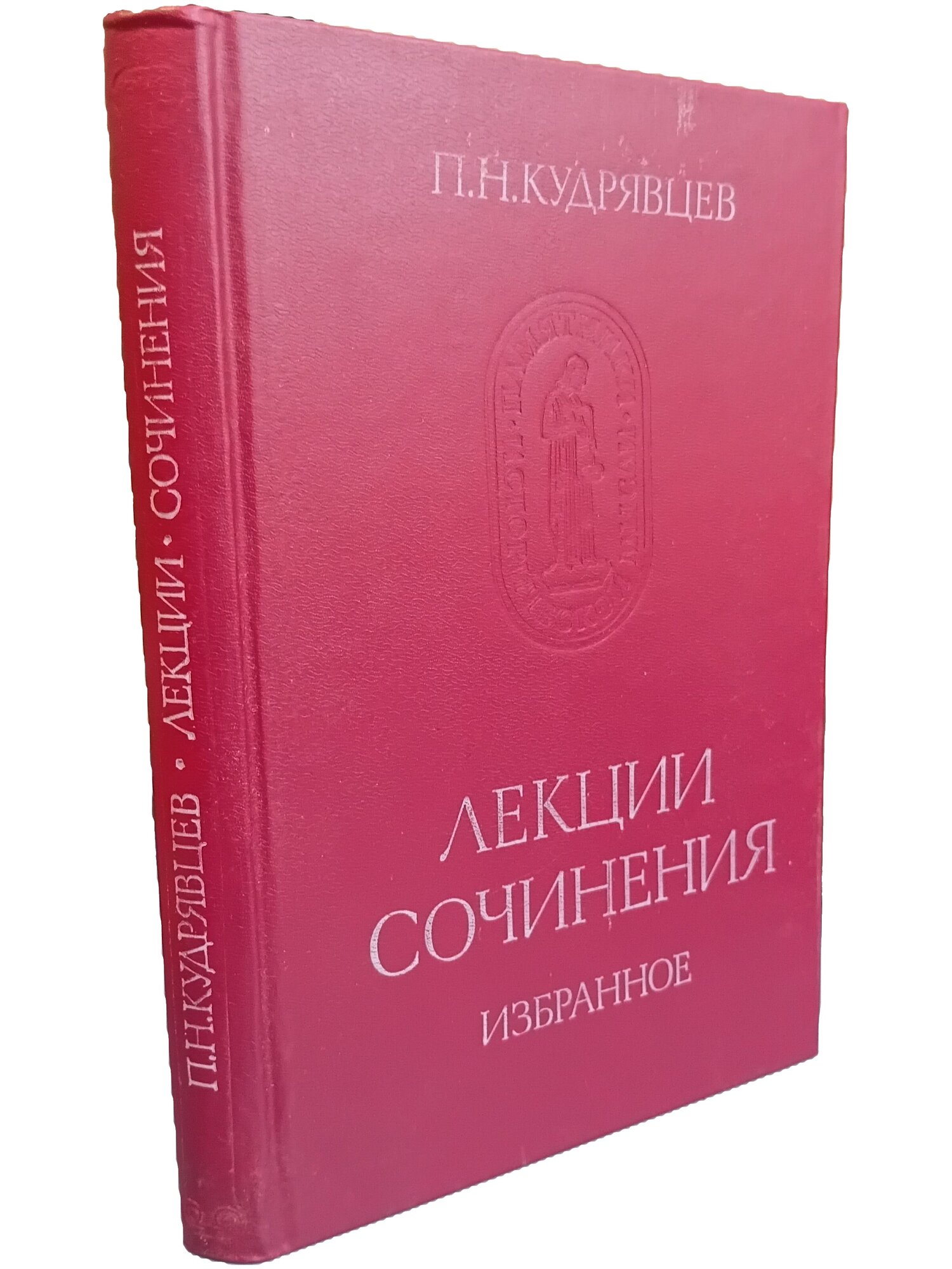Лекции. Сочинения. Избранное. Кудрявцев Петр Николаевич. Наука. 1991. Твёрдый переплёт. 352 стр