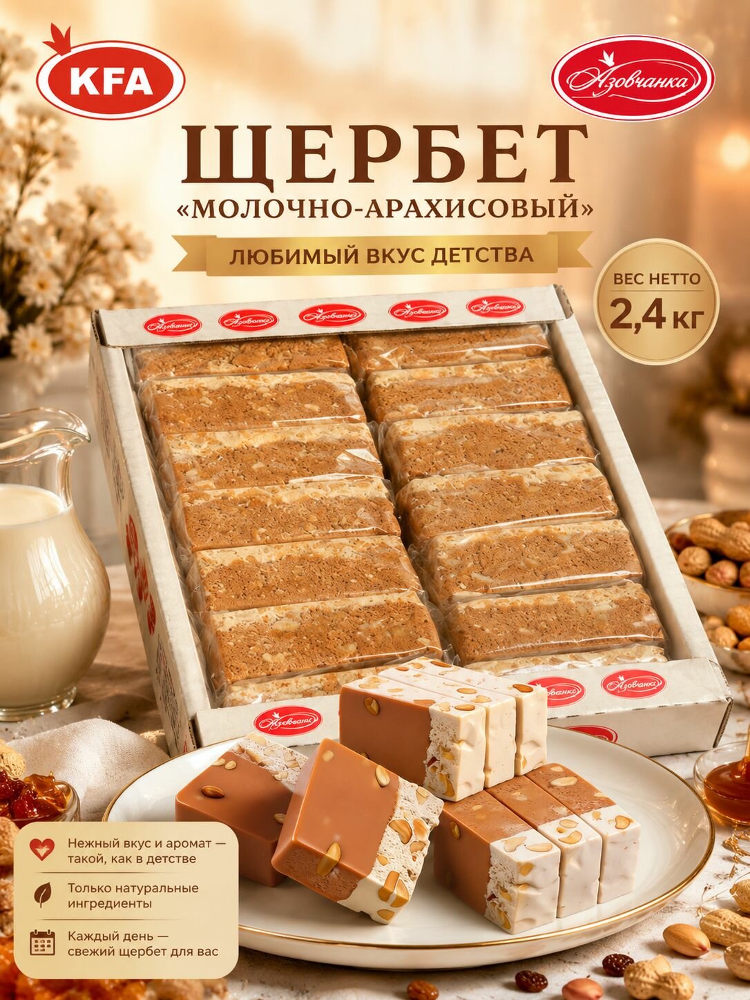 Щербет "Молочно-арахисовый"