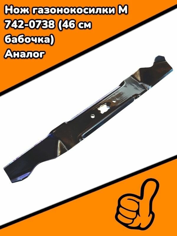Нож газонокосилки M 742-0738 ( 46см бабочка ) Аналог