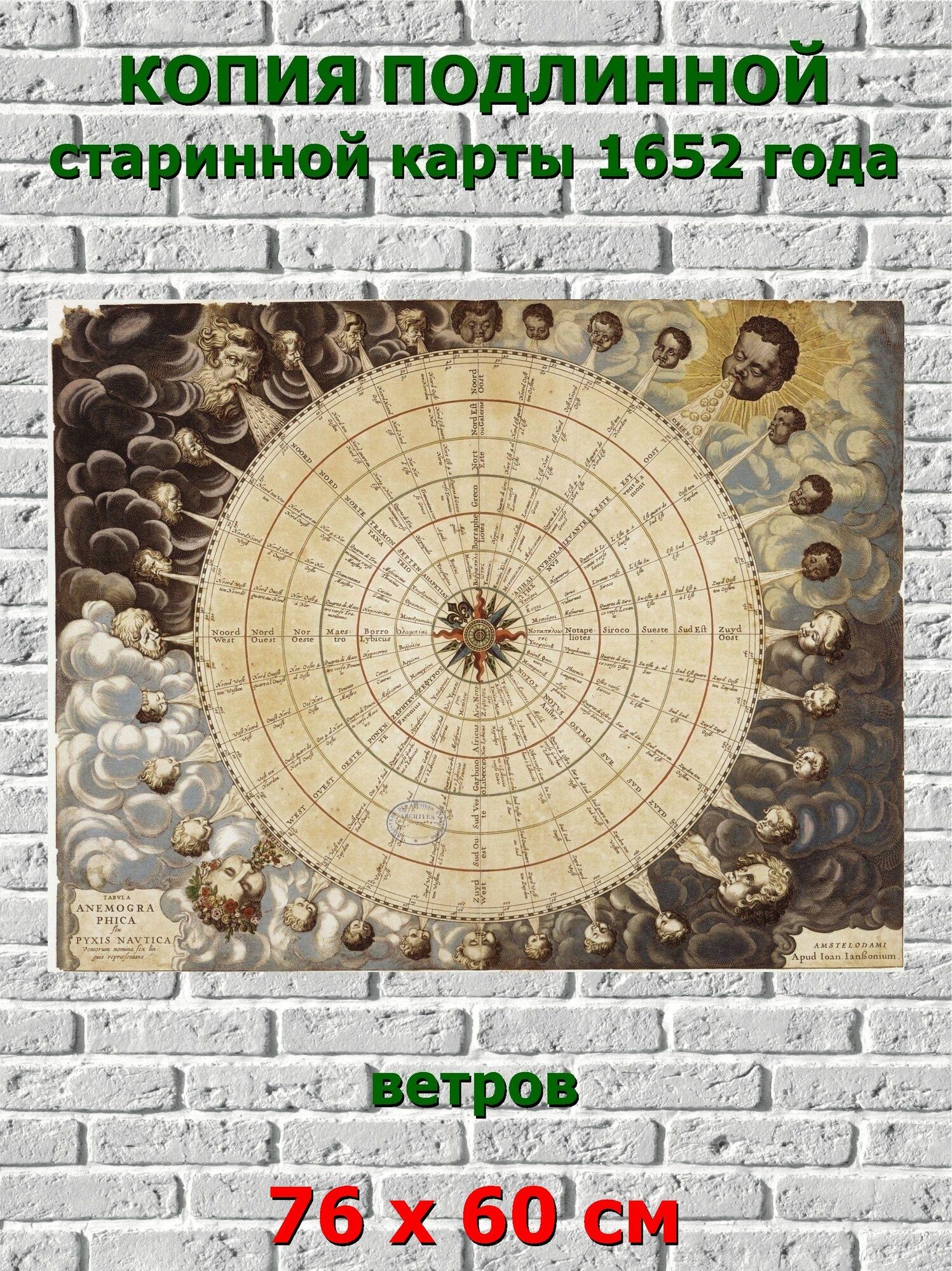Старинная Карта ветров (репринт карты 1652 года).