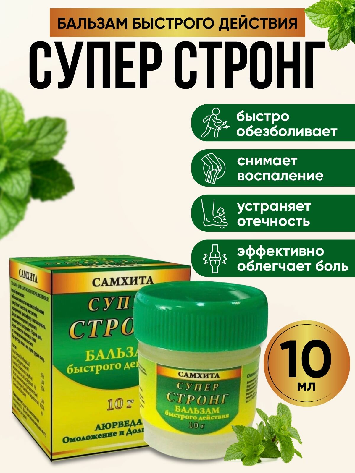 Бальзам обезболивающий быстрого действия, Супер стронг,10 мл