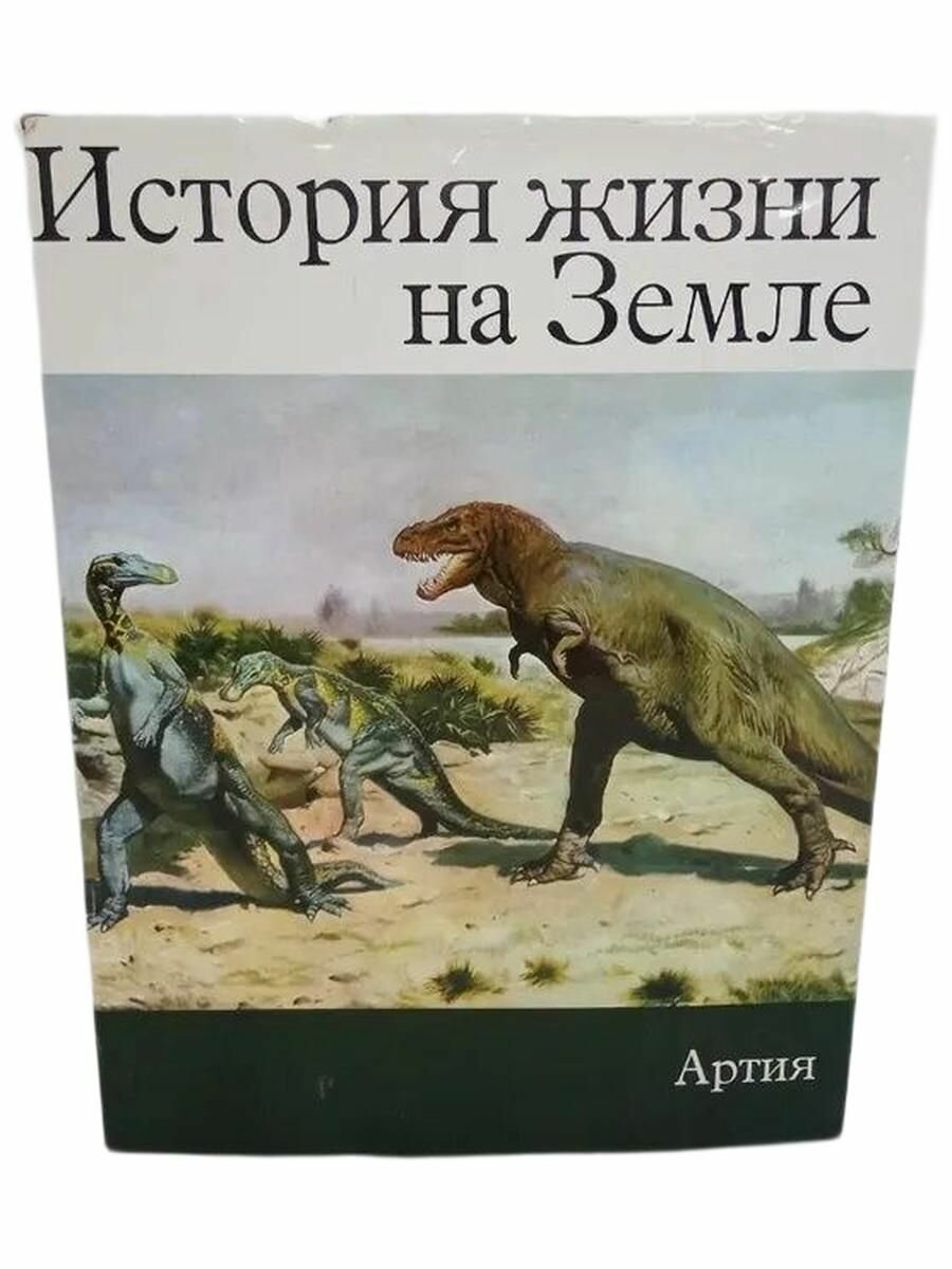 История жизни на Земле. Древние животные и люди Шпинар Зденек В.