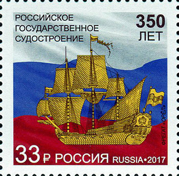 Россия, 2017. (2230) 350 лет российскому судостроению