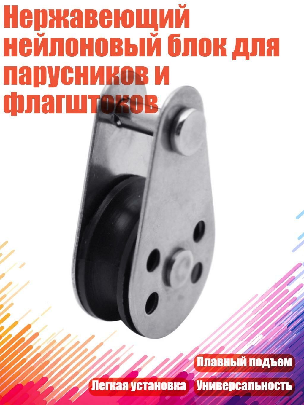 Нержавеющий нейлоновый блок для парусников и флагштоков, комплект из 1 части