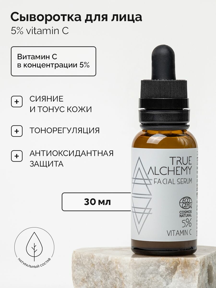 Сыворотка для лица с витамином С 5% для сияния и выравнивания тона кожи антиоксидантная, TRUE ALCHEMY, 30 мл