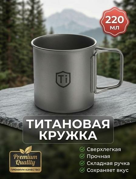 Титановая кружка портативная, для туризма, 220мл, серебристая