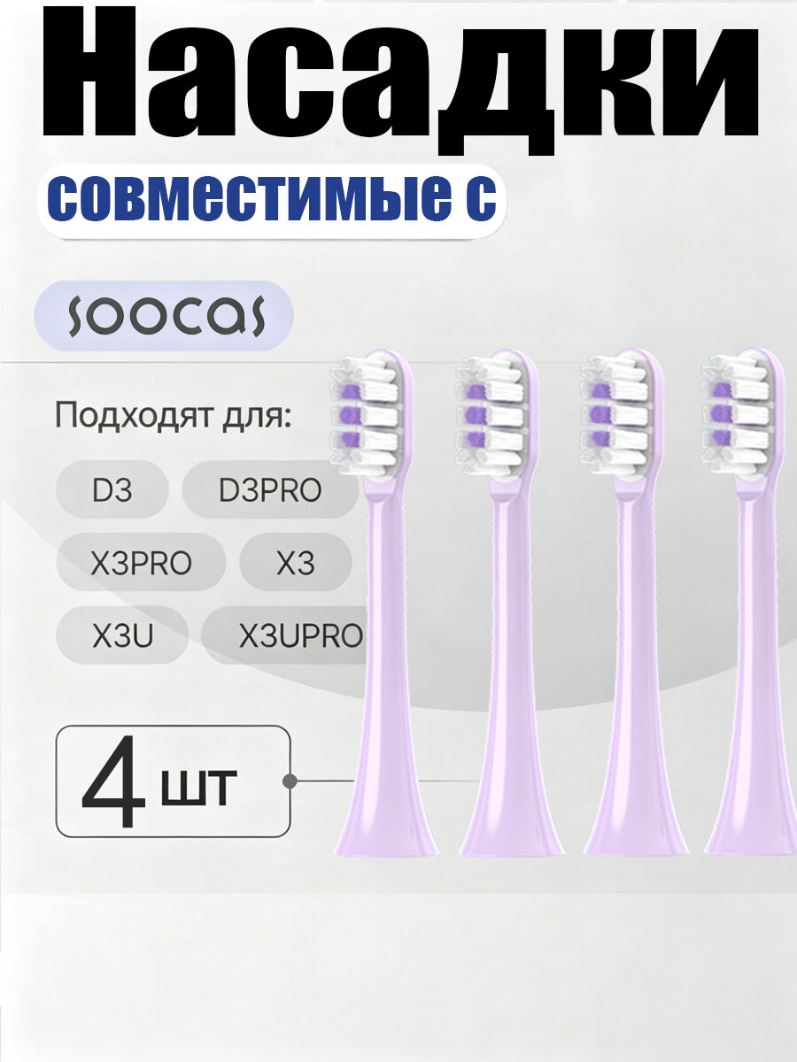 Сменная насадка подходит для зубных щеток с Soocas и Mijia, мягкой щетиной, 4 шт.