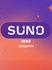 Suno 2000 кредитов (Активация на ваш аккаунт)