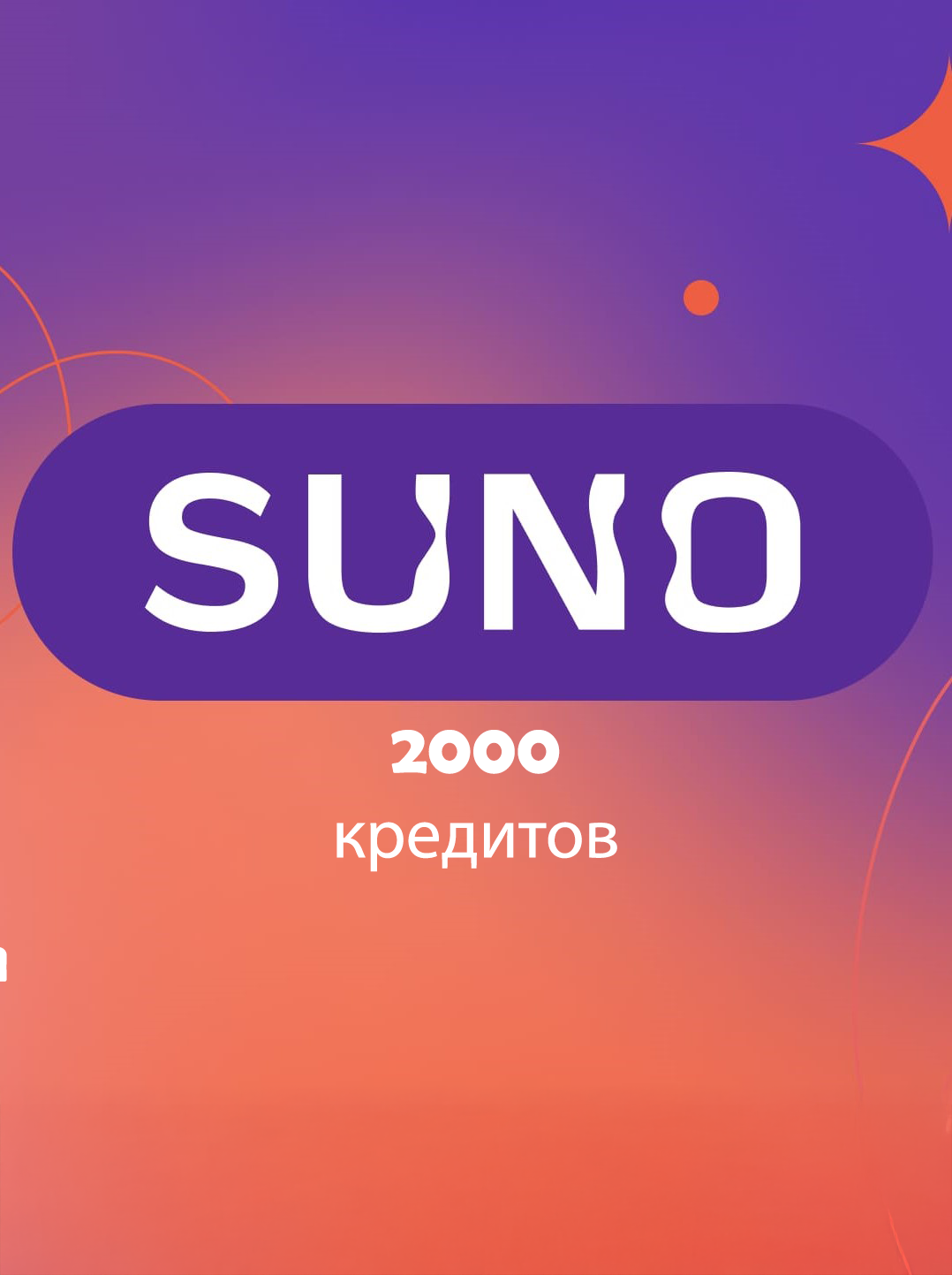 Suno 2000 кредитов (Активация на ваш аккаунт)