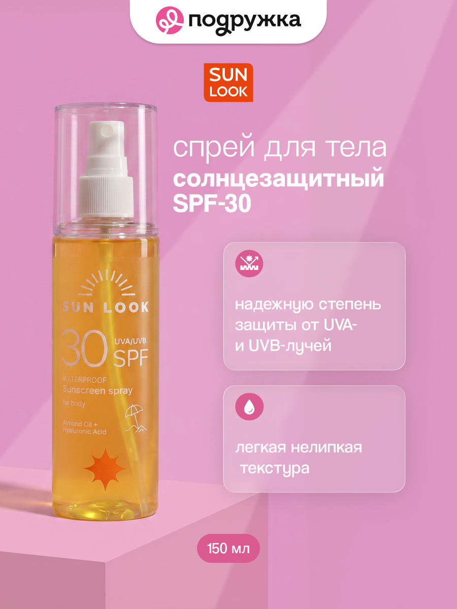 Спрей для тела SUN LOOK солнцезащитный SPF-30 150 мл