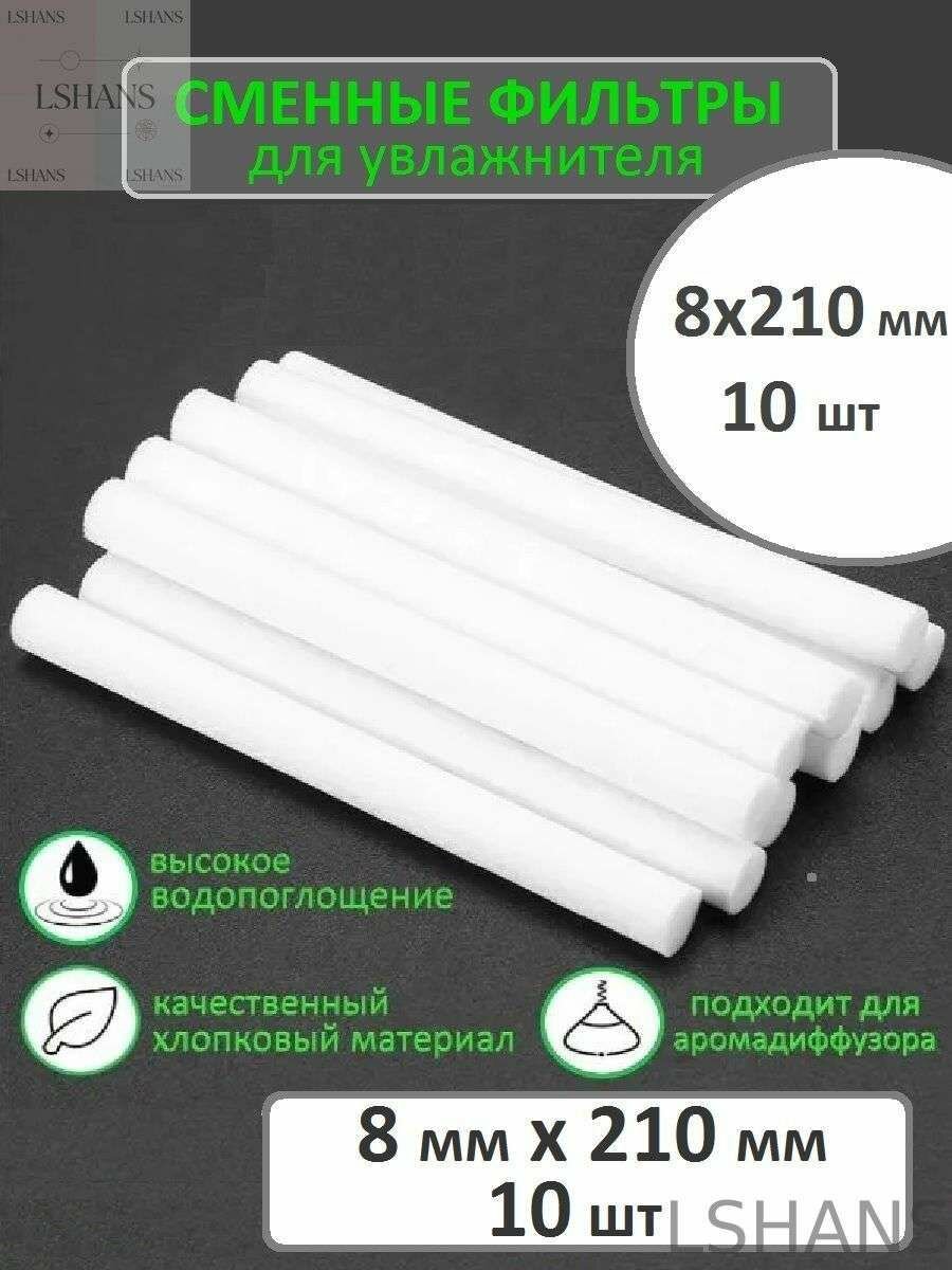 Фильтр для увлажнителя 8х210 мм, 10 шт Универсальные сменные фильтры для увлажнителя воздуха, аромадиффузора 10 шт