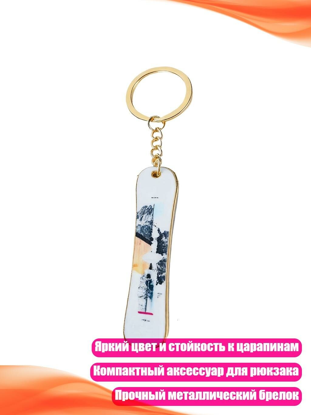 Ключница-брелок для сноуборда, Тип 1