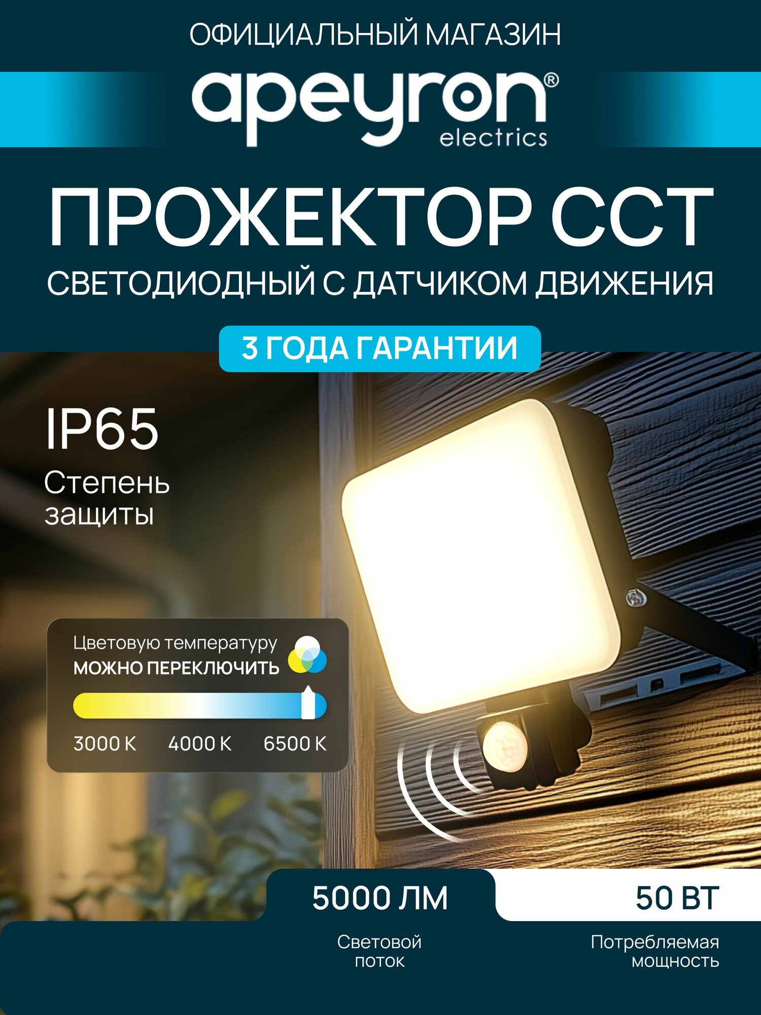 Прожектор светодиодный Apeyron 05-55, с датчиком движения, 3 ССТ, 50Вт, 230В/50Гц, 5000лм, 3000-4000-6500К, IP65