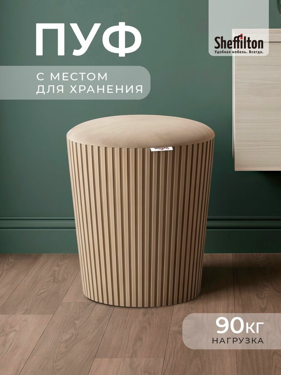 Пуфик круглый мягкий бежевый для туалетного столика SHT-B24 ванильный крем/капучино с местом для хранения