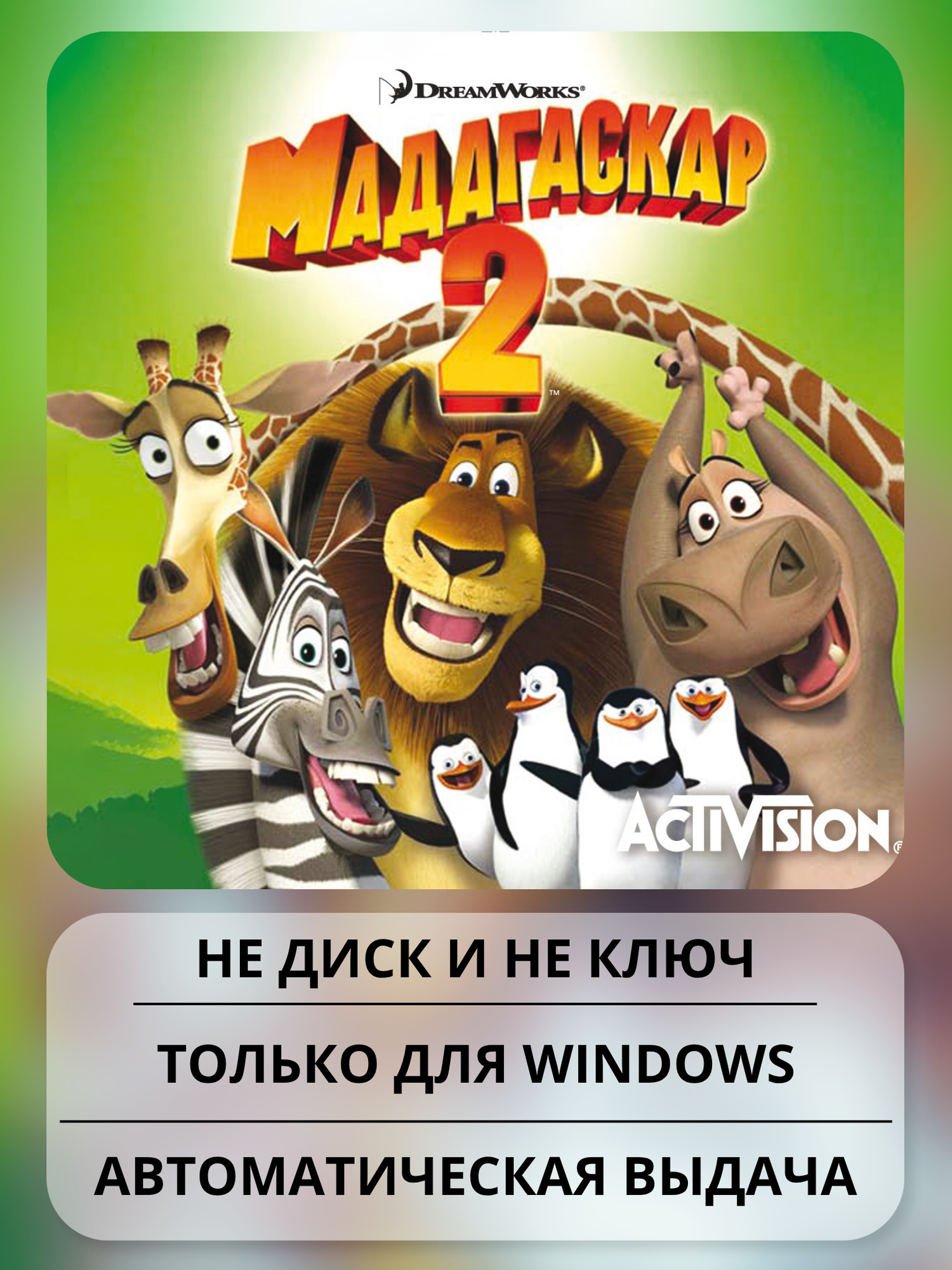 Игра Мадагаскар 2 | Madagascar 2 | для ПК Windows | русский язык