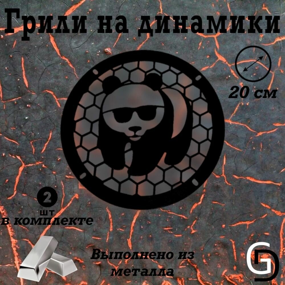 Грили для динамиков "Панда 1" 20см