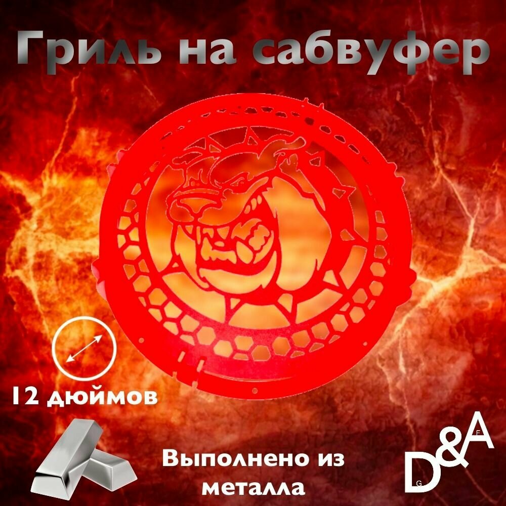 Гриль на сабвуфер "Пёс в кругах4" 12 дюймов