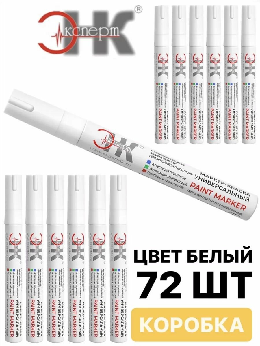 Маркер-краска (Paint marker) перманентный на масляной основе (белый) 72 шт.
