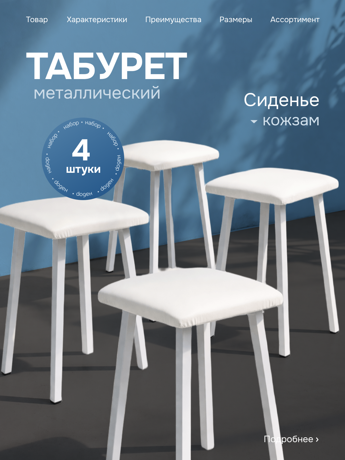 Табурет для кухни 4шт мягкий на металлических ножках, экокожа Белый