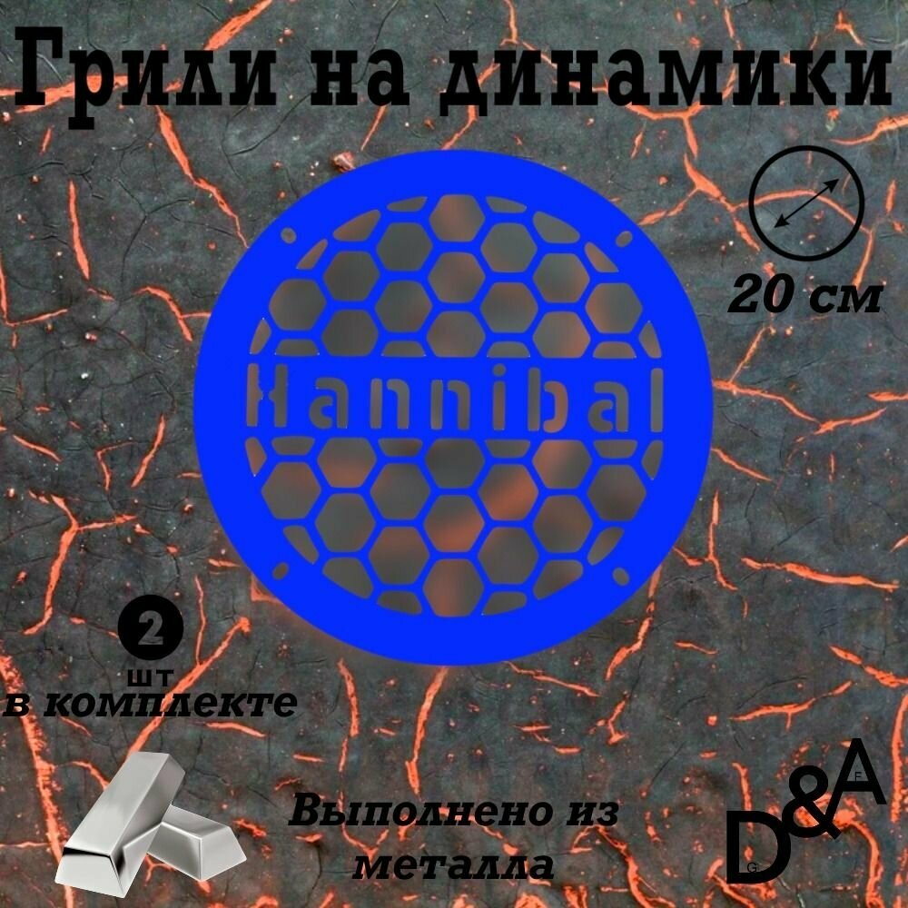 Грили на динамики "Hannibal3" 20 см