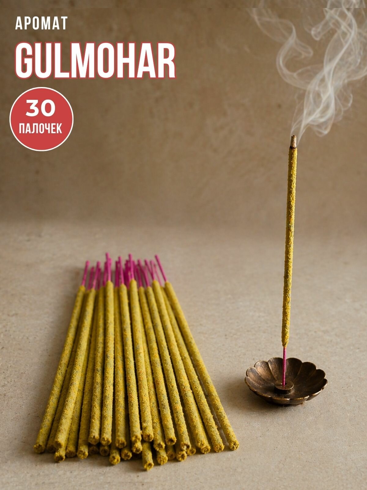 GULMOHAR индийские благовония-палочки (Shiva Special)