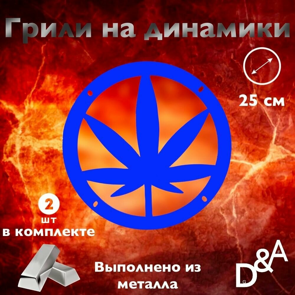 Грили на динамики "Листик3" 25 см