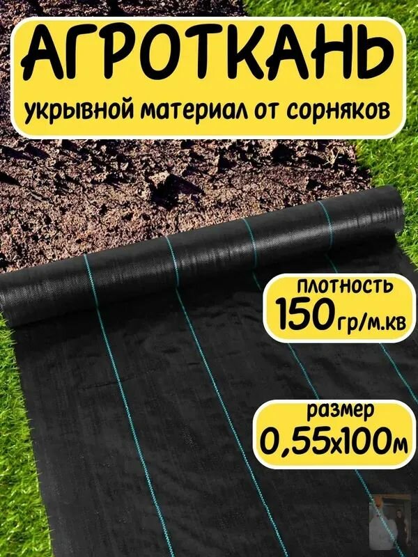 Агроткань от сорняков Полипропилен, 0.55x100 м, 150 г-кв. м, 1 шт
