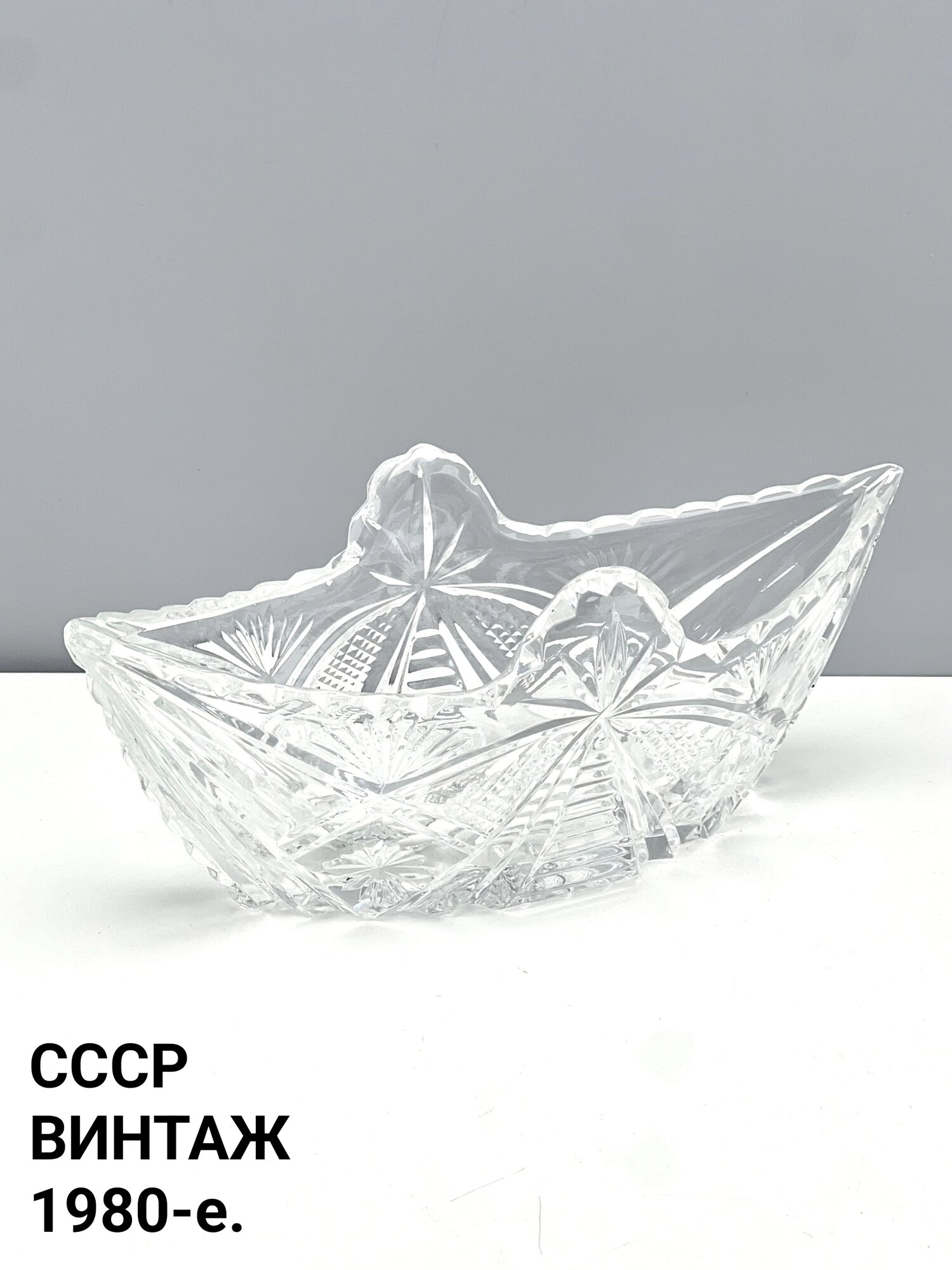 Винтажный салатник "Ладья". Хрусталь. СССР, 1980-е.