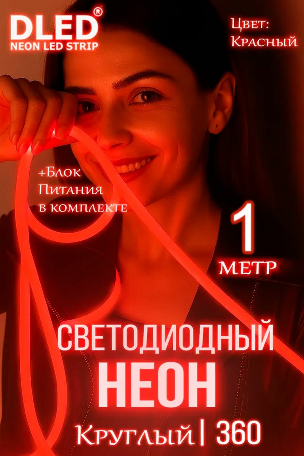 Круглый светодиодный неон длина 1 метр, Диаметр 14мм, IP67, 220V, Premium, 360 градусов, красный