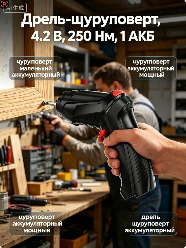 Дрель-шуруповерт, 4.2 В, 250 Нм, 1 АКБ