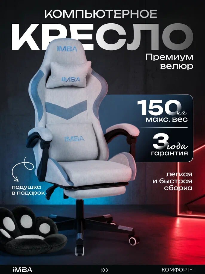 Кресло компьютерное игровое IMBA, геймерское, с подставкой для ног, подголовником и подлокотниками, тканевое