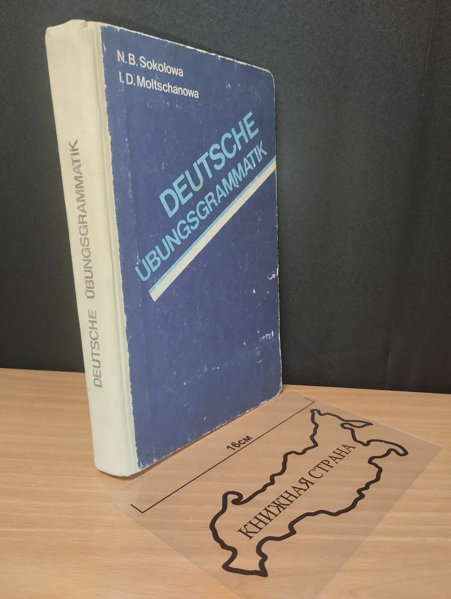 Справочник по грамматике немецкого языка. Н. Б. Соколова. 1989