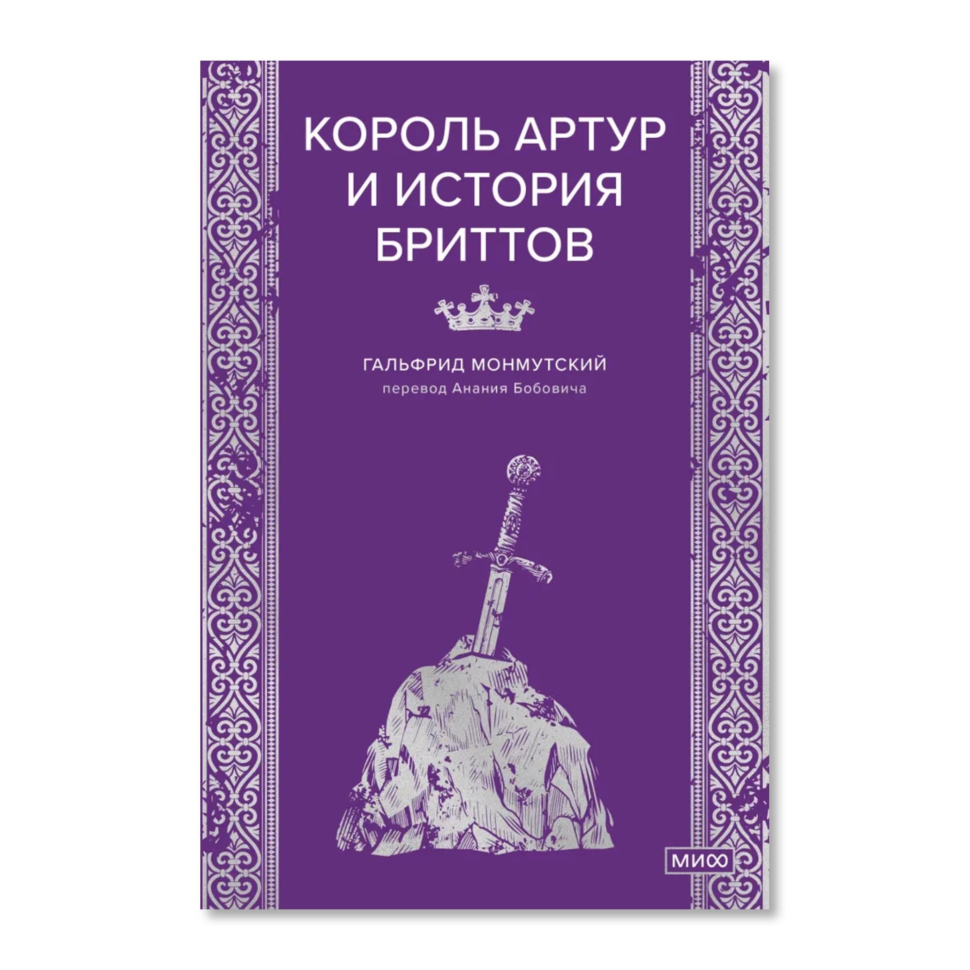Король Артур и история бриттов