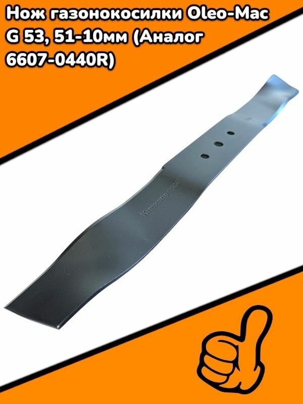 Нож газонокосилки Oleo-Mac G 53, 51-10мм ( Аналог 6607-0440R )