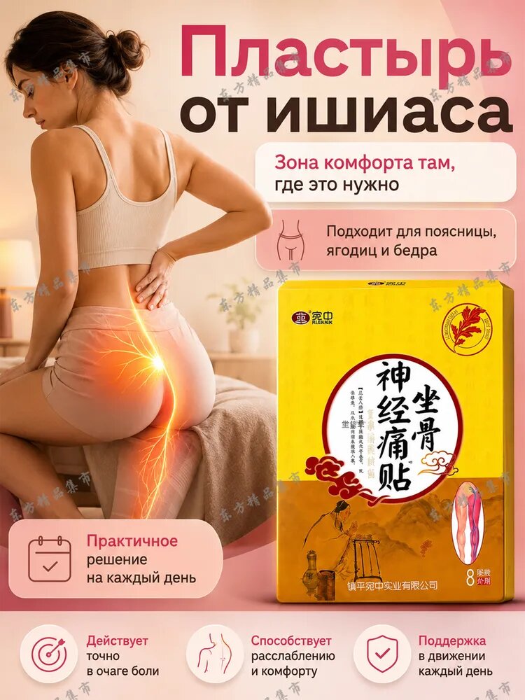 Пластырь для взрослых от болевых ощущений по ходу седалищного нерва
