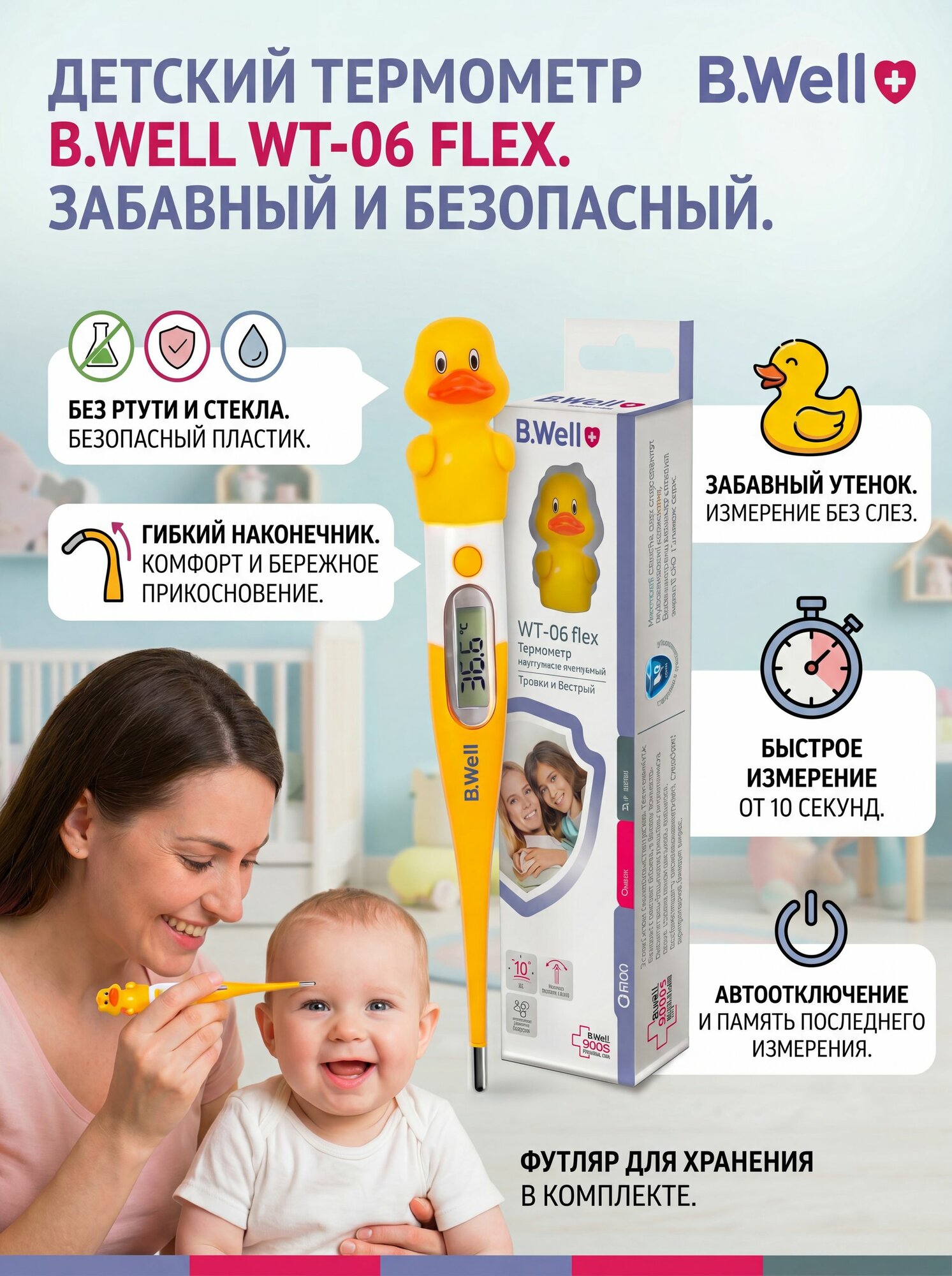 Термометр медицинский электронный B.Well WT-06, детский градусник цифровой, безртутный, гибкий наконечник, для тела, для новорожденных