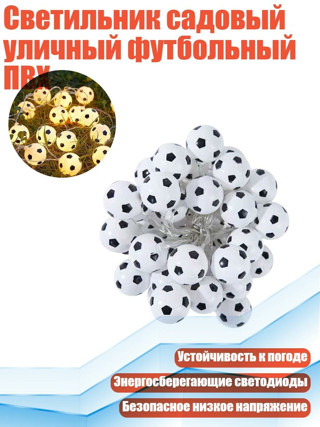 Светильник садовый уличный футбольный ПВХ, Теплый белый