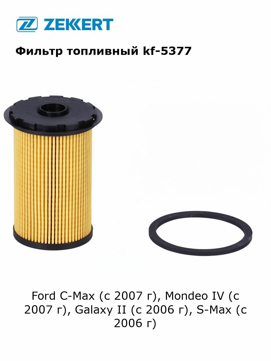 Фильтр топливный для Ford C-Max (с 2007 г), Mondeo IV (с 2007 г), Galaxy II (с 2006 г), S-Max (с 2006 г) арт kf-5377