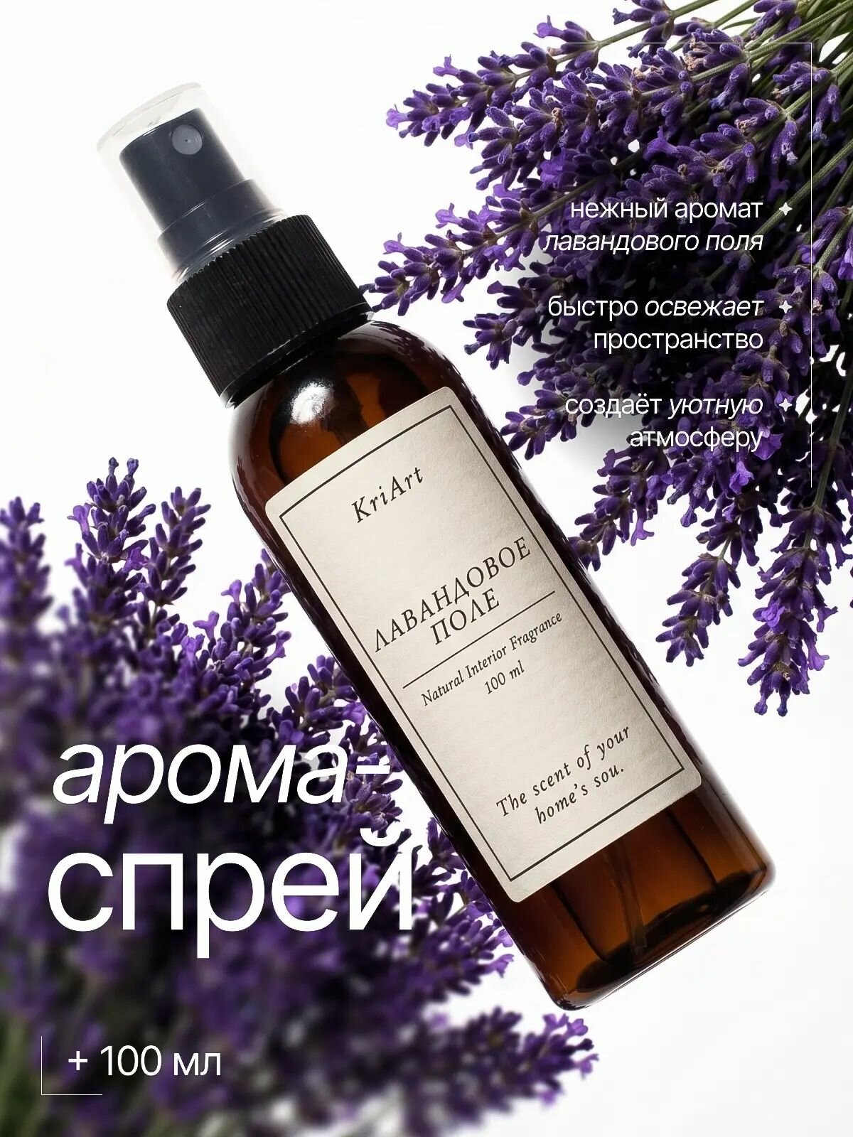 Спрей парфюмированный для дома, освежитель воздуха, аромаспрей, ароматизатор для текстиля, одежды "лавандовое поле" 100 мл лавандовый спрей для одежды освежитель для дома аромат лаванды