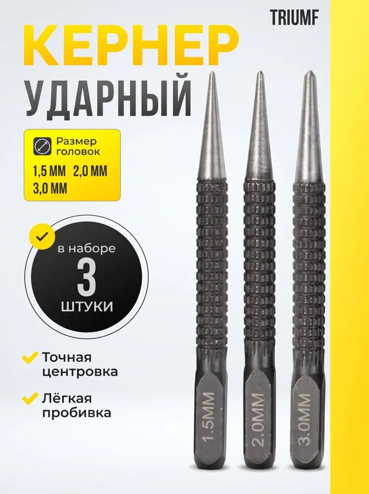 Кернер по металлу ударный набор 3 штуки / Пробойник