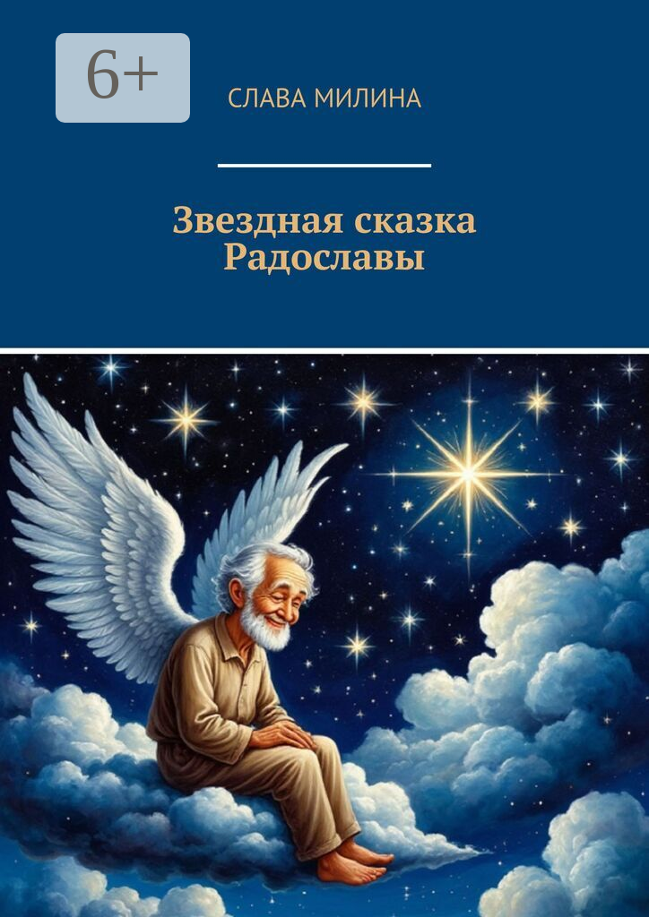 Звездная сказка Радославы