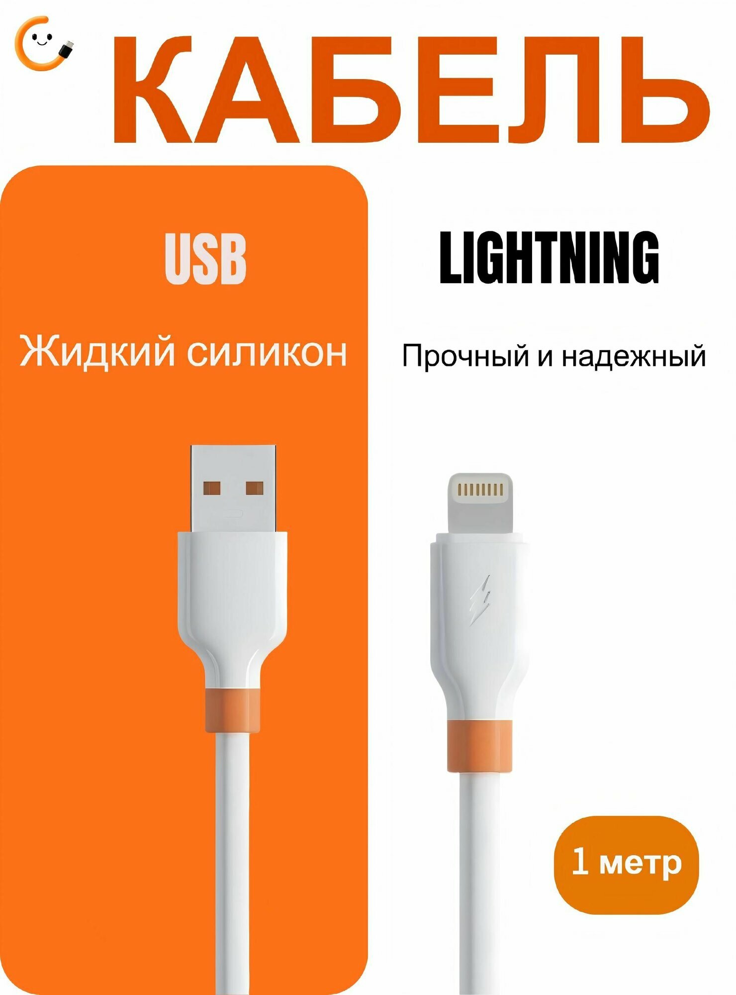 Кабель для мобильных устройств Apple Lightning/USB 2.0, 1 м, белый, прозрачный