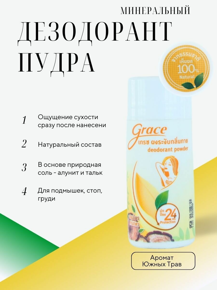Grace Тайский порошковый дезодорант с тальком Южные травы 35 гр.