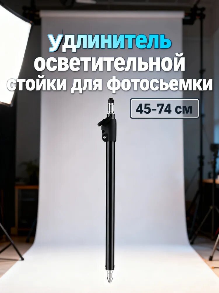 Удлинитель осветительной стойки