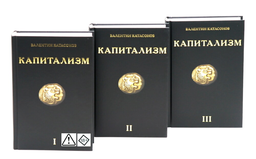 Капитализм. История и идеология "денежной цивилизации" (комплект из 3 кн.). Катасонов В. Ю.