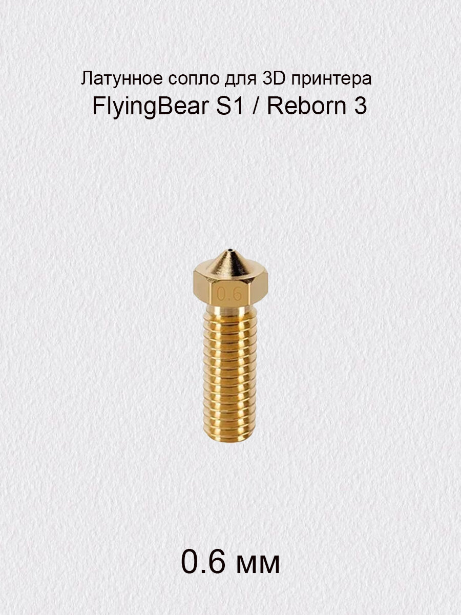 Латунное сопло для 3D принтера FlyingBear S1 / Reborn 3 0.6мм