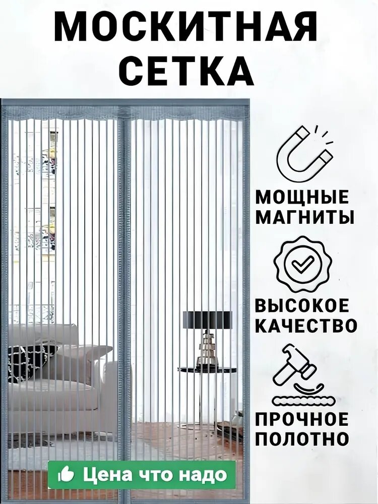 Москитная сетка на дверь на магнитах90x190cm