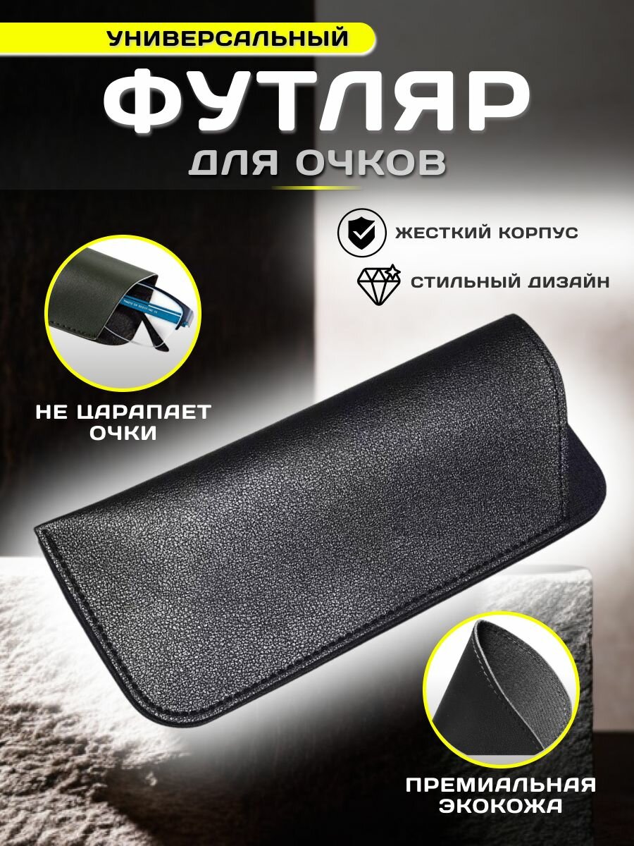 Футляр защитный для очков (скошенный край). Чехол защитный для очков.