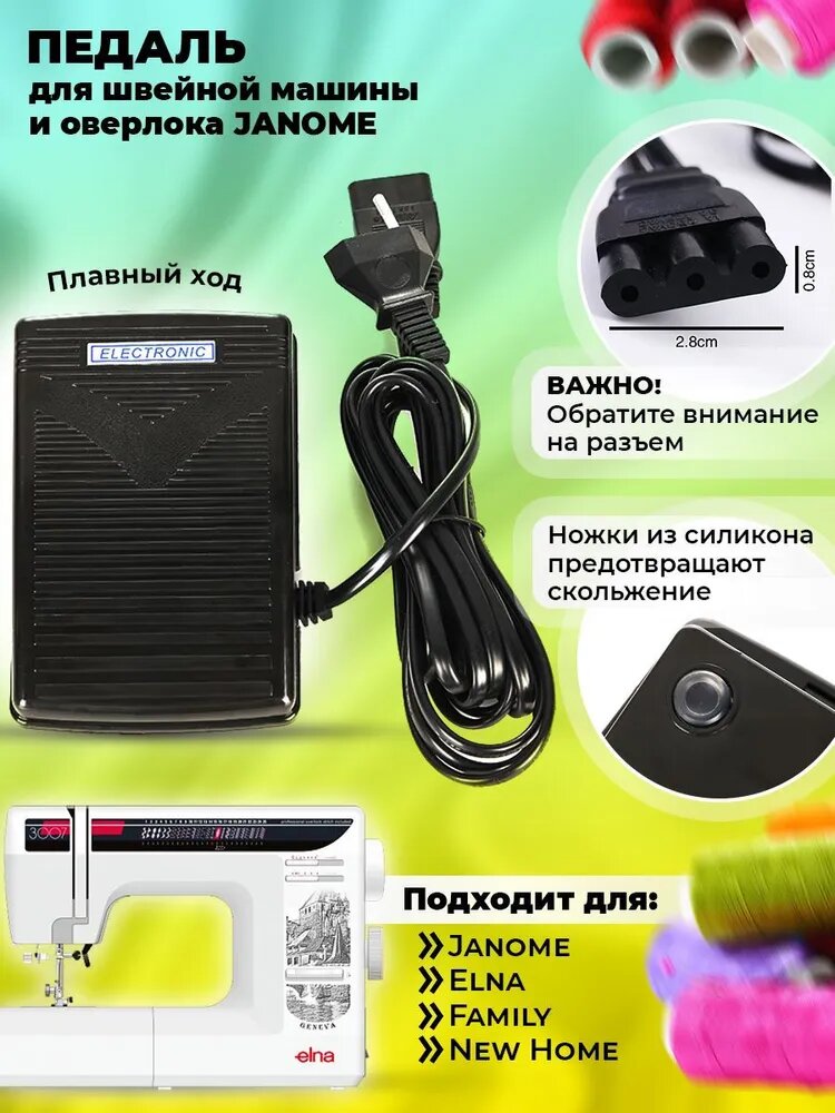 Педаль для швейной машины Janome